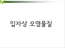 [대기환경학]입자상 오염물질 - 입자상 오염물질, 오염물질의 분류와 오염인자, 먼지의 물리적 특성과 화학적 특성-1페이지