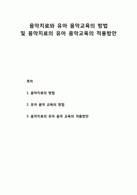 [유아교육]음악치료와 유아 음악교육의 방법 및 음악치료의 유아 음악교육의 적용방안-1페이지