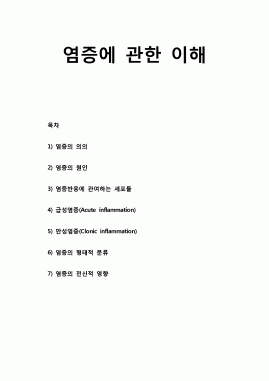 [병리학]염증에 관한 이해 - 염증의 의의, 염증의 원인, 염증반응에 관여하는 세포들, 급성염증, 만성염증, 염증의 형태적 분류, 염증의 전신적 영향-1페이지