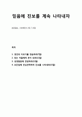 [설교말씀][설교본문말씀-디모데전서 4장 7-16절] 믿음에 진보를 계속 나타내자 (기독교, 교회, 말씀, 성경, 성서)-1페이지