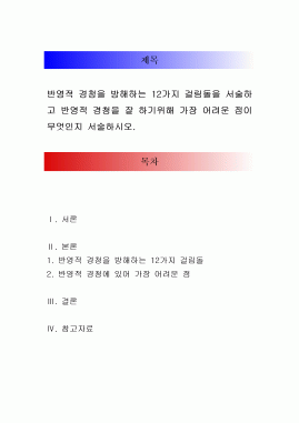 반영적 경청을 방해하는 12가지 걸림돌을 서술하고 반영적 경청을 잘 하기위해 가장 어려운 점이 무엇인지 서술.-1페이지