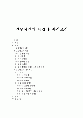 민주시민의 특징과 자격요건, 민주주의와 시민의식 과제 (민주시민의 의미, 민주시민의 특징, 민주시민의 자격요건)-1페이지