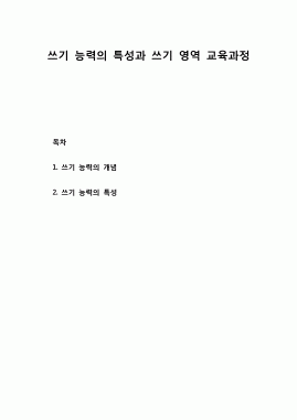 [국어교육]쓰기 능력의 특성과 쓰기 영역 교육과정 - 쓰기 능력의 개념 및 쓰기 능력의 특성에 대한 이해-1페이지
