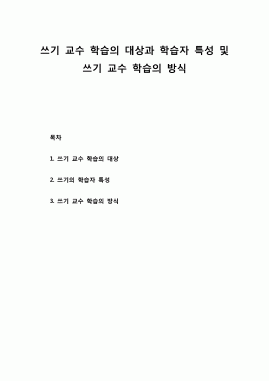 [국어교육]쓰기 교수 학습의 대상과 쓰기의 학습자 특성 및 쓰기 교수 학습의 방식-1페이지