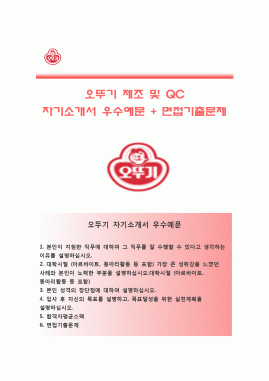 (오뚜기자기소개서 + 면접족보) 오뚜기(제조 및 QC)자소서 [오뚜기합격자기소개서오뚜기자소서항목]-1페이지