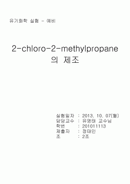 [유기화학 실험] 05. 2-chloro-2-methylpropane의 제조 예비 : SN1 반응의 증명과 속도론 연구에 사용되어 질 수 있는 화학중간체인 2-chloro-2-methylpropane 합성, SN1 반응 및 경쟁적으로 같이 일어나는 E1반응-1페이지