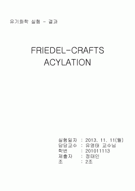 [유기화학 실험] 09. FRIEDEL-CRAFTS ACYLATION 결과 : aluminum chloride 촉매 존재 하에서 anisole과 acetic anhydride를 반응시켜 acetanisole을 합성해봄으로서 Friedel-Crafts Acylation에 관해 알아보자-1페이지
