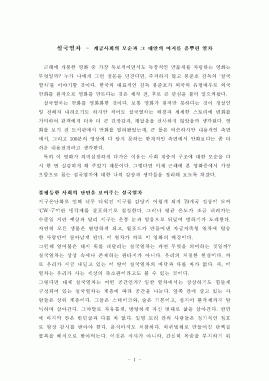 [영화 감상문, 영화 분석] 『설국열차(Snowpiercer)』 - 계급사회의 모순과 그 대안의 여지를 흩뿌린 열차-1페이지