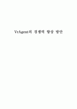 [온라인 소비자 행동][VrAgent의 경쟁력 향상 방안]-1페이지
