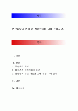 인간발달의 원리 중 점성원리에 대해 논하시오.-1페이지