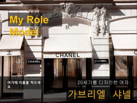 [롤모델 조사] 나의 롤모델 코코샤넬, 20세기를 디자인한 여자-1페이지