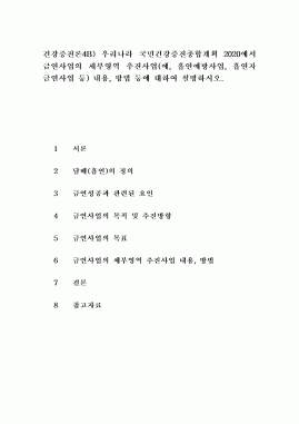 건강증진론4B) 우리나라 국민건강증진종합계획 2020에서 금연사업의 세부영역 추진사업(예, 흡연예방사업, 흡연자 금연사업 등) 내용, 방법 등에 대하여 설명-1페이지