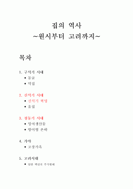 집의 역사 레포트 자료-1페이지