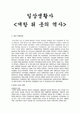 개항뒤옷의 역사-1페이지