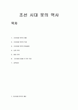 조선 시대 의복의 역사-1페이지