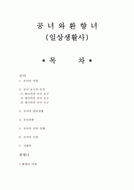 공 녀 와 환 향 녀-1페이지