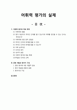 어휘력 평가의 실제- 어휘력 평가의 목표 체계,어휘력의 내용-1페이지