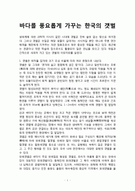 바다를 풍요롭게 가꾸는 한국의 갯벌-1페이지