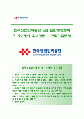 (한국산업단지공단 자기소개서 + 면접족보) 한국산업단지공단 (4급일반행정) 자소서 [한국산업단지공단합격자기소개서한국산업단지공단자소서항목,이력서]-1페이지