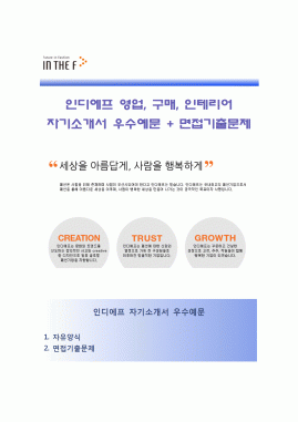 (인디에프 In The F 자기소개서 + 면접족보) 인디에프(1영업,2구매인테리어)자소서 [inthef합격자기소개서인디에프자소서항목,이력서]-1페이지