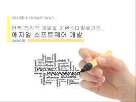 [객체지향시스템개발론] 반복 점진적 개발을 기본스타일로가진, 애자일 소프트웨어 개발.pptx-1페이지