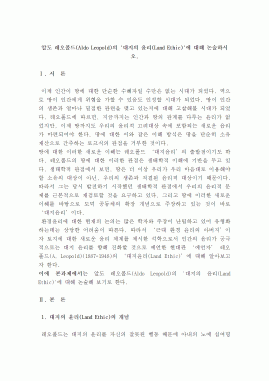 알도 레오폴드(Aldo Leopold)의 『대지의 윤리(Land Ethic)』에 대해 논술하시오.-1페이지