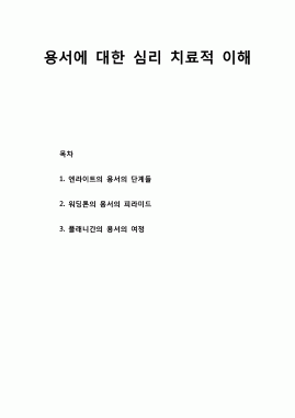 [목회상담학]용서에 대한 심리 치료적 이해  - 에라이트의 용서의 단계들, 위딩톤의 용서의 피라미드, 플래니간의 용서의 여정-1페이지