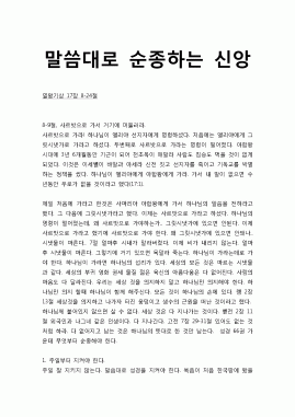 [성경말씀]설교말씀본문-열왕기상 17장 8-24절_ 말씀대로 순종하는 신앙-1페이지
