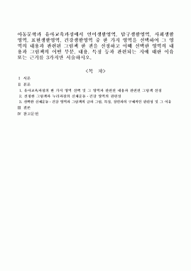 아동문학과 유아교육과정에서 언어생활영역, 탐구생활영역, 사회생활영역, 표현생활영역, 건강생활영역 중 한 가지 영역을 선택 그 영역의 내용과 관련된 그림책 한 권을 선정-1페이지