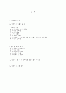 성폭력 [성폭력 정의, 성폭력 현황, 성폭력 실태, 성폭력 유형, 성폭력 발생 원인, 성폭력 종류, 성폭력 해결방안, 성폭력 대책, 사이버 성폭력, 직장 내 성폭력, 근친 성폭력, 데이트 성폭력]-1페이지