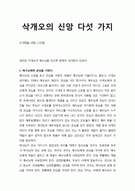 [성경·설교·말씀] (누가복음 19장 1-10절) 삭개오의 신앙 다섯 가지 (성서·기독교·교회·예수·하나님)-1페이지