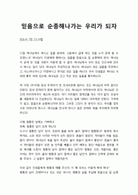 [성경·설교·말씀] (전도서 7장 13-14절) 믿음으로 순종해나가는 우리가 되자 (성서·기독교·교회·예수·하나님)-1페이지