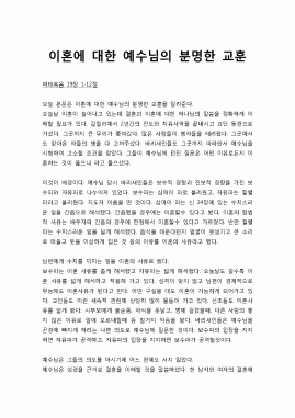 [성경·설교·말씀] (마태복음 19장 1-12절] 이혼(離婚)에 대한 예수님의 분명한 교훈 (성서·기독교·교회·예수·하나님)-1페이지