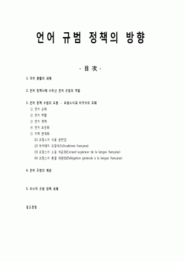 [국문학개론]- 언어 규범 정책의 방향 (국어 생활의과제, 언어 정책사에 나타난 언어 규범의 역할,언어 정책 수립의 모형)-1페이지