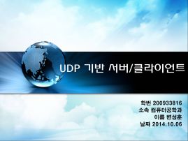 UDP 소켓 프로그래밍 발표 자료(TCP와의 차이점 포함).pptx-1페이지