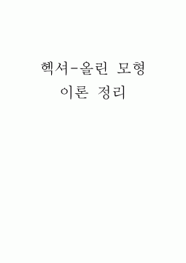 헥셔-올린모형(Heckscher-Ohlin model, H-O model) 이론 요약정리-1페이지