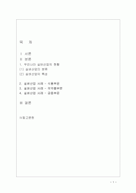 실버산업 [우리나라 실버산업 현황, 실버산업 분류, 실버산업 특성, 실버산업 사례, 식품부문 실버산업, 의약품부문 실버산업, 금융부문 실버산업, 실버산업 소개, 실버산업 종류, 실버산업 고찰]-1페이지