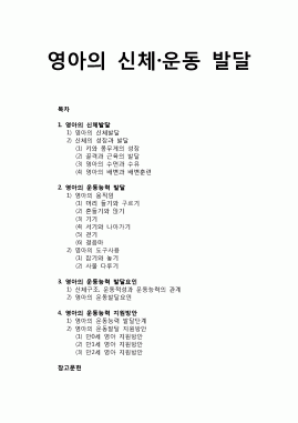 [영아발달 보육] 영아의 신체·운동 발달 - 영아의 신체발달, 영아의 운동능력 발달, 영아의 운동능력 발달요인, 영아의 운동능력 지원방안-1페이지