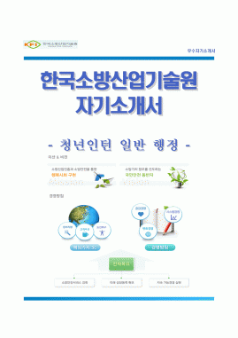 (한국소방산업기술원 자기소개서 + 면접족보) 한국소방산업기술원 (청년인턴일반행정) 자소서 [한국소방산업기술원합격자기소개서한국소방산업기술원 이력서]-1페이지