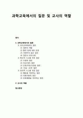 [유아과학교육] 과학교육에서의 질문_ 유아교육에서의 질문, 확산적 사고를 위한 질문, 창의적 사고를 위한 질문) 및 교사의 역할-1페이지