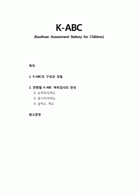 K-ABC(Kaufman Assessment Battery for Children) _ K-ABC의 구성과 성질, 연령별 K-ABC 하위검사의 편성-1페이지