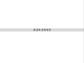길, 공간, 토루, 길과 공간-1페이지