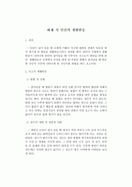화재 시 인간의 생활반응-1페이지