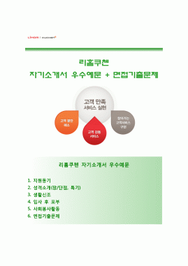 (리홈쿠첸자기소개서 + 면접족보) 리홈쿠첸자소서 [리홈쿠첸합격자기소개서리홈쿠첸자소서항목]-1페이지