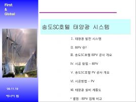 태양광 시스템 설명 및 사례 - 송도SC호텔 태양광 시스템 (BIPV 시공법).pptx-1페이지