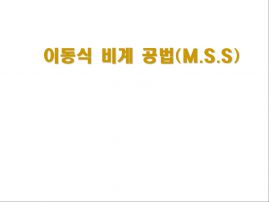 이동식 비계 공법 MSS (PC Box Girder교의 가설공법, MSS의 종류, 각서 2교 시공 계획, 개선 사항).ppt
-1페이지