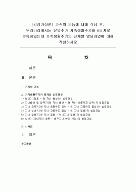 [건강가정론] 가족의 기능에 대해 작성 후,  우리나라에서는 유영주가 가족생활주기를 6단계로 분류하였는데 가족생활주기의 단계별 발달과업에 대해 작성하시오 [가족생활주기]-1페이지