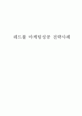 REDBULL 레드불 마케팅 4P, SWOT분석및 레드불 스포츠마케팅 성공사례분석-1페이지