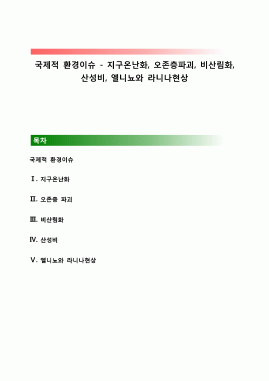 국제적 환경이슈 - 지구온난화(Global Warming), 오존층파괴(Ozone Layer Depletion), 비산림화, 산성비(Acid Rain), 엘니뇨(El Nino)와 라니나(La Nina)현상-1페이지