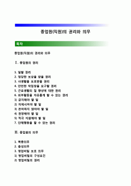 종업원(從業員 ; 직원)의 권리와 의무-1페이지